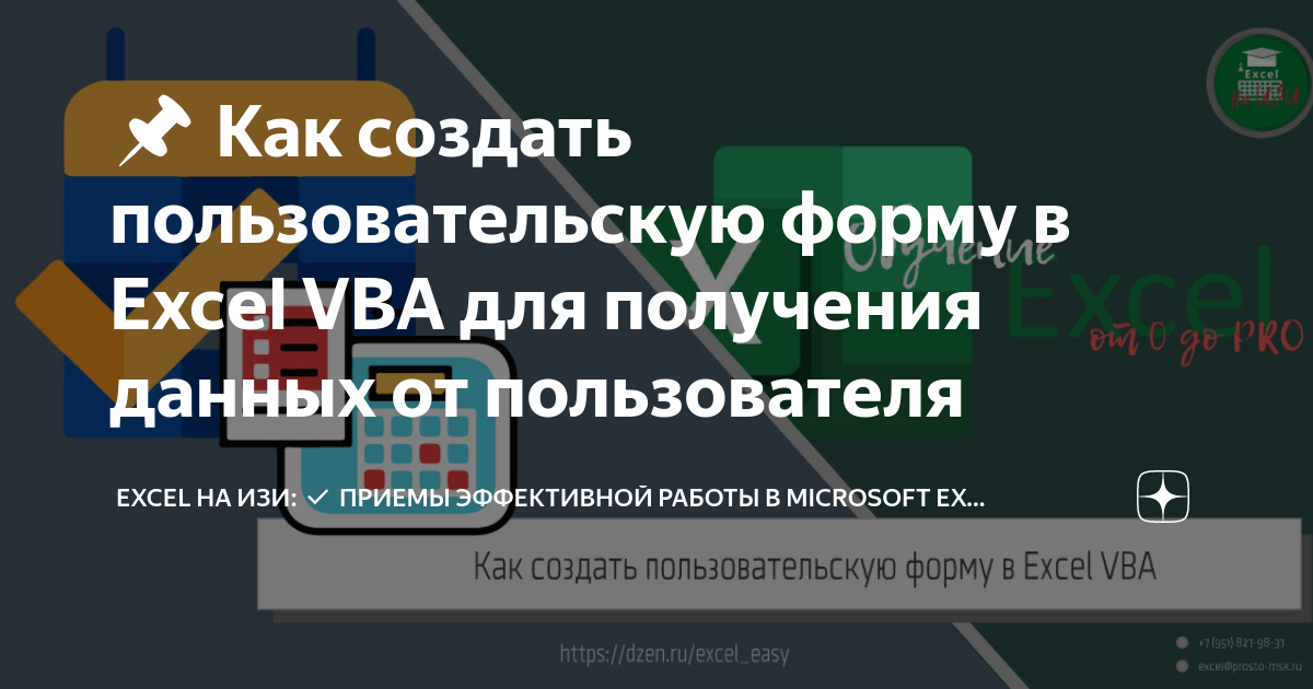 📌 Как создать пользовательскую форму в Excel Vba для получения данных от пользователя Excel на