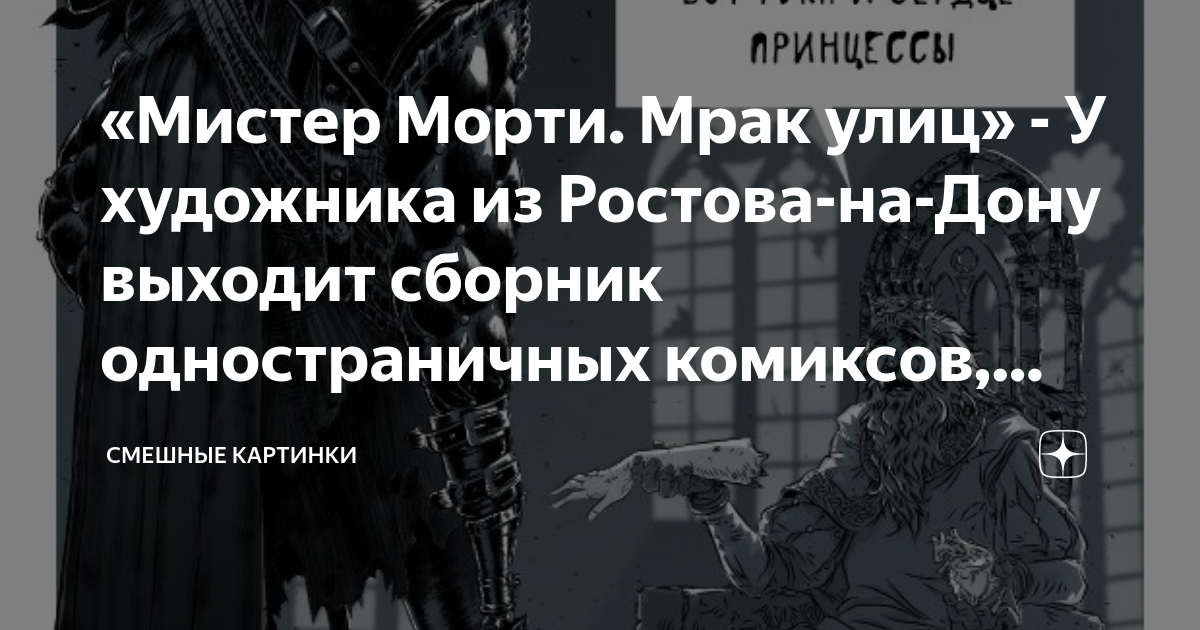 «Мистер Морти. Мрак улиц» - У художника из Ростова-на-Дону выходит ...