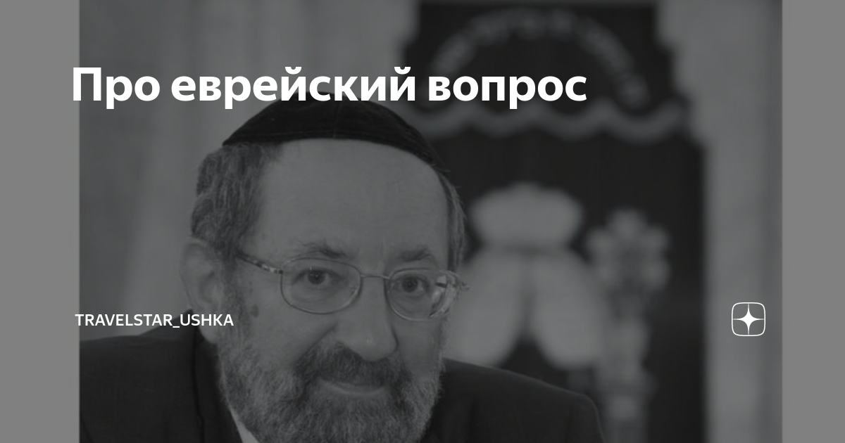 Про еврейский вопрос | travelstar_ushka | Дзен