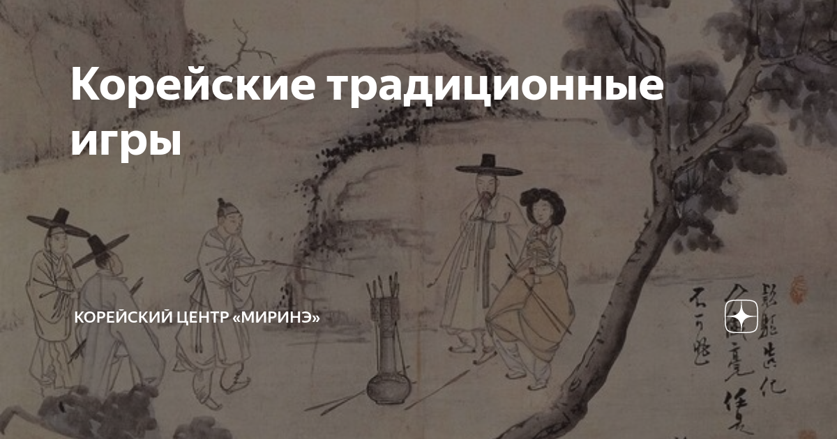 Корейские традиционные игры | Культурный центр «Миринэ» | Дзен