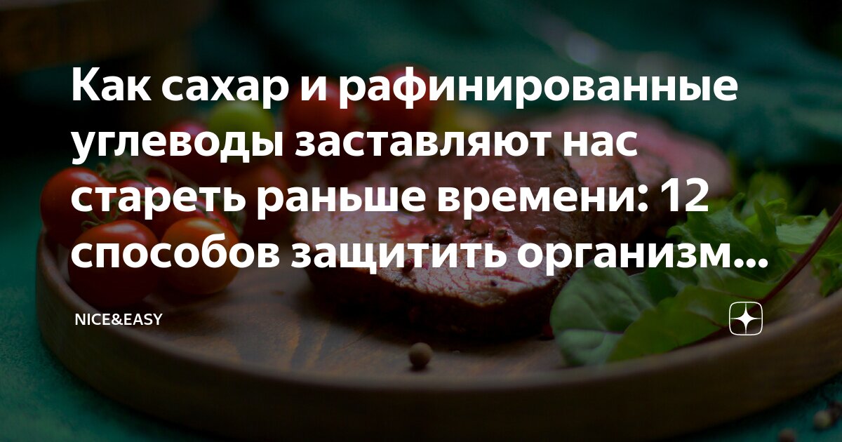 Как сахар и рафинированные углеводы заставляют нас стареть раньше времени 12 способов защитить