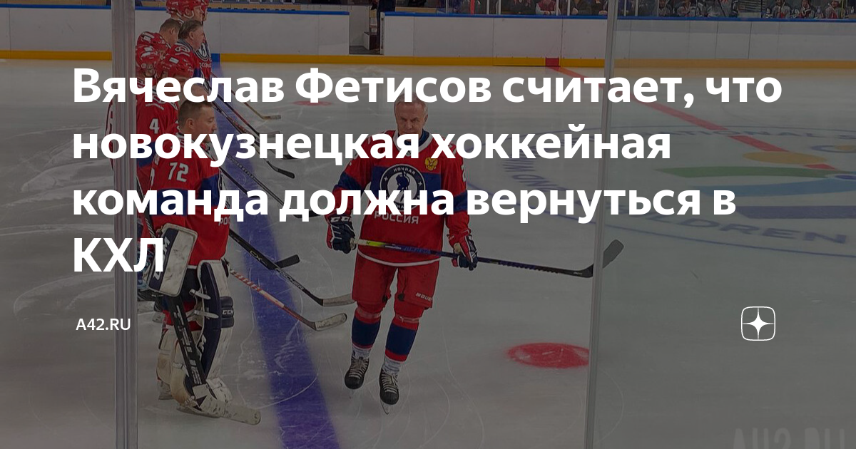 Вячеслав Фетисов считает, что новокузнецкая хоккейная команда должна вернуться в КХЛ | A42.RU | Дзен