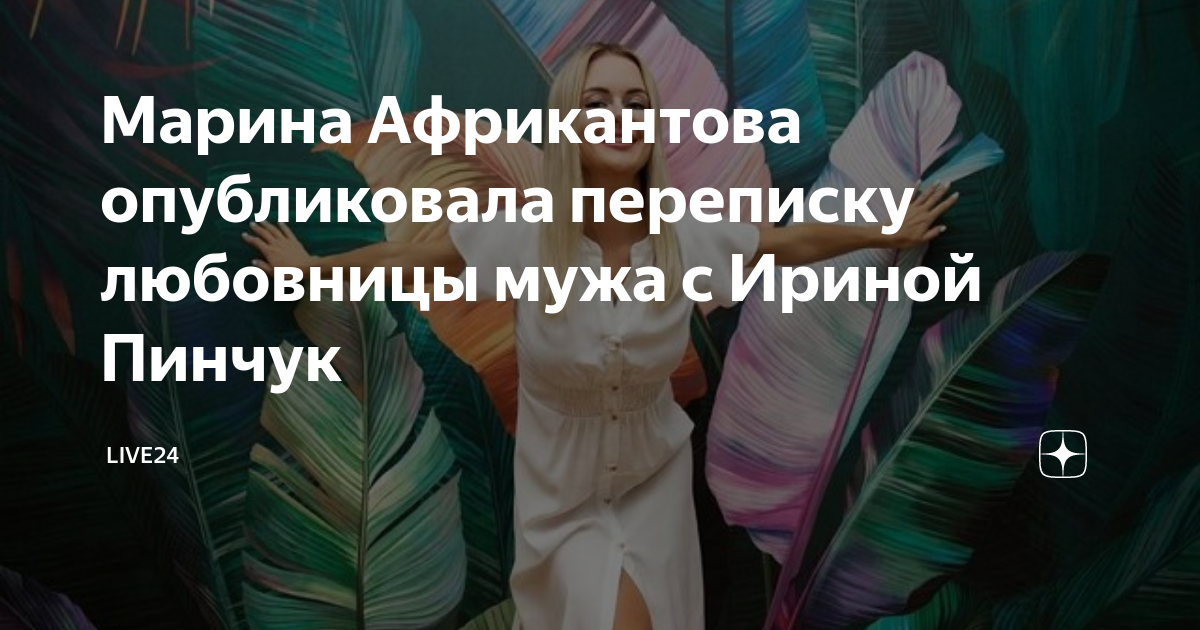 Марина Африкантова опубликовала переписку любовницы мужа с Ириной Пинчук | LIVE24 | Дзен
