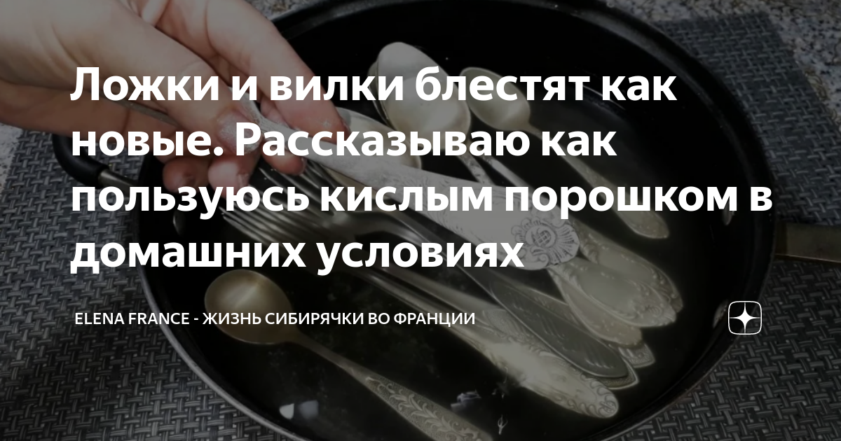 Ложки и вилки блестят как новые. Рассказываю как пользуюсь кислым ...