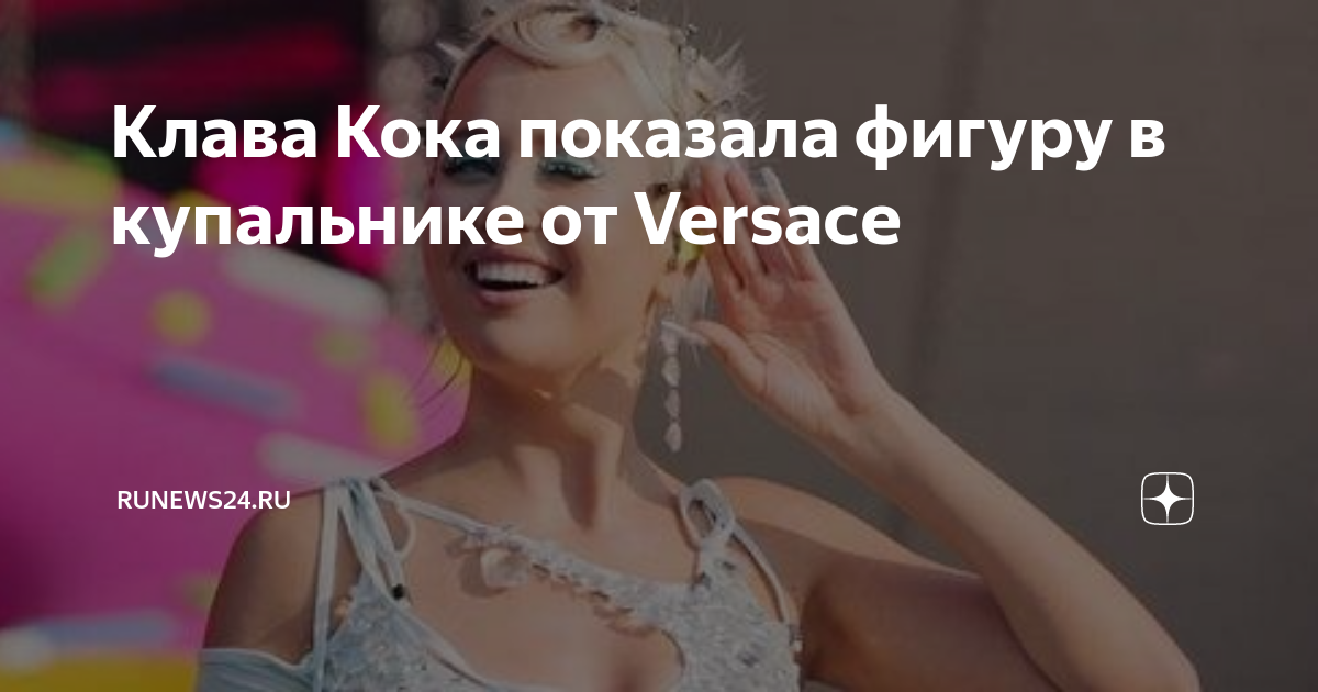 Клава Кока показала фигуру в купальнике от Versace | RuNews24.ru | Дзен