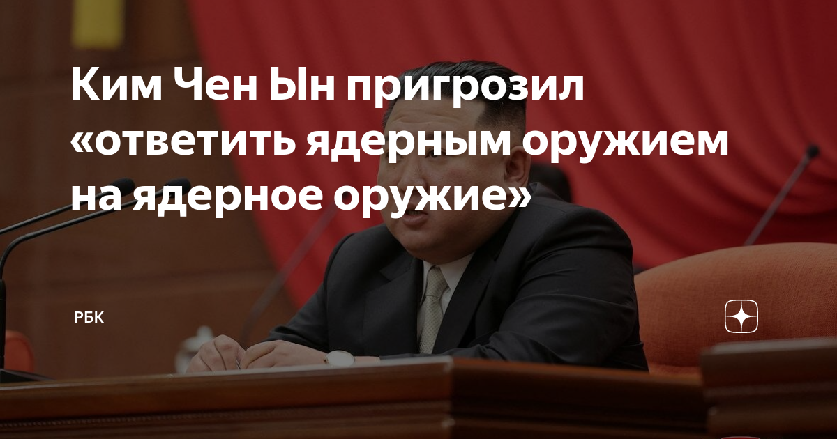 Ким Чен Ын пригрозил «ответить ядерным оружием на ядерное оружие РБК