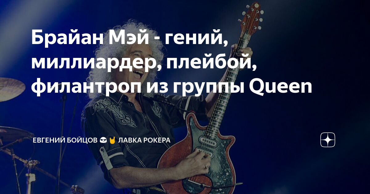 Брайан Мэй - гений, миллиардер, плейбой, филантроп из группы Queen ...