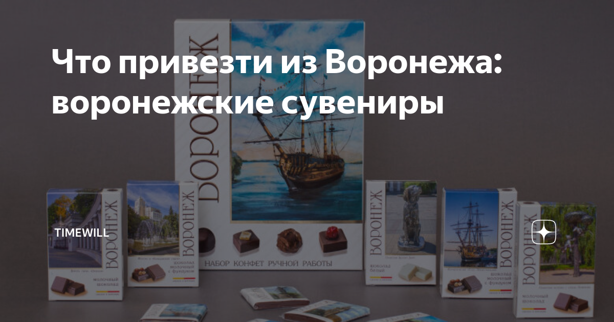 Что привезти из Воронежа: воронежские сувениры | Timewill | Дзен