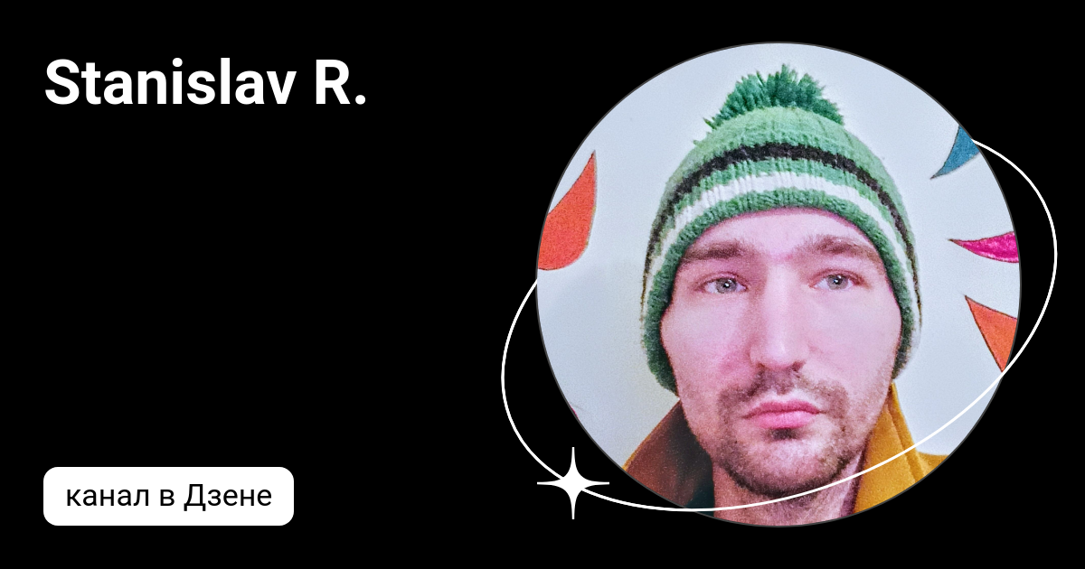 Stanislav R. | Дзен