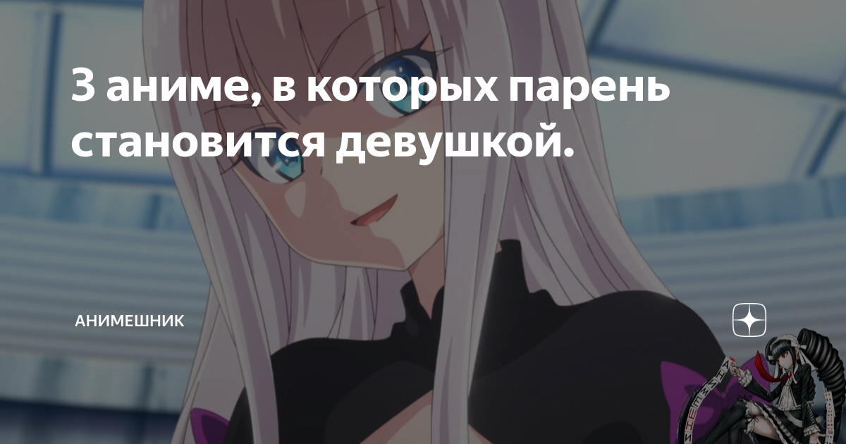 3 аниме в которых парень становится девушкой Анимешник Дзен