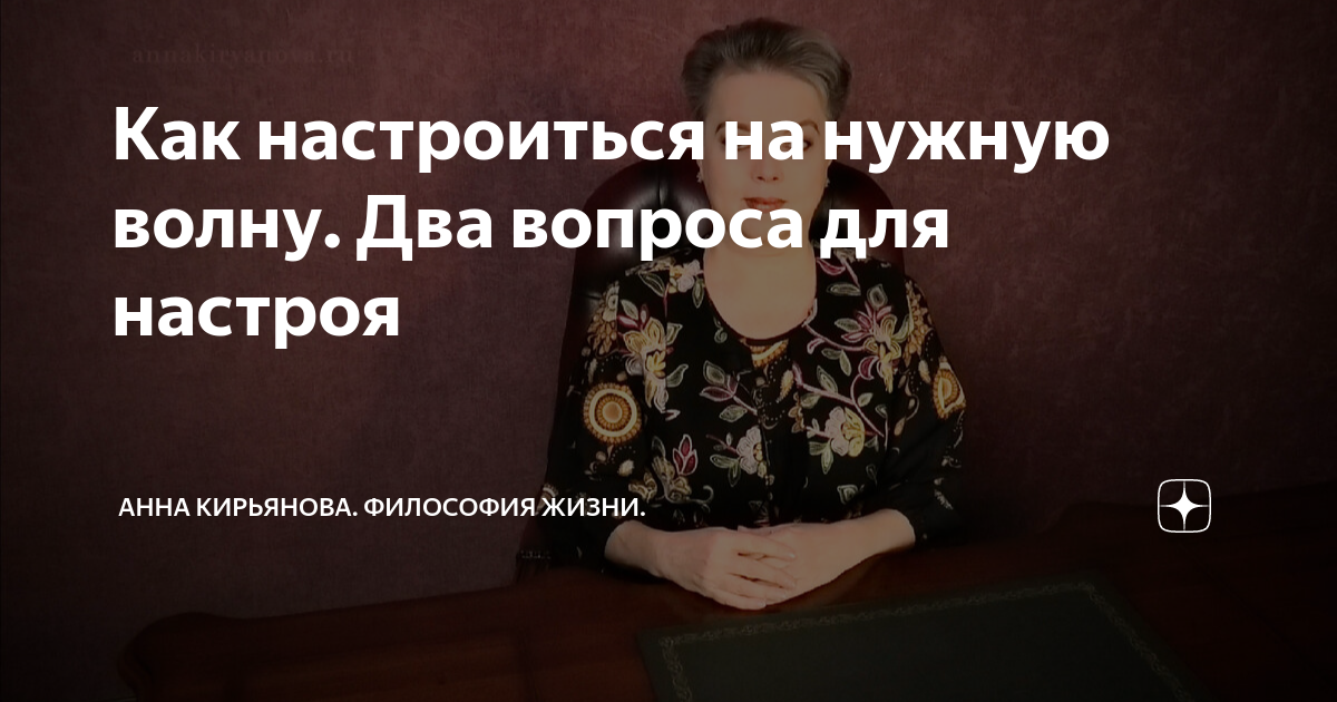 Как настроиться на нужную волну Два вопроса для настроя Анна