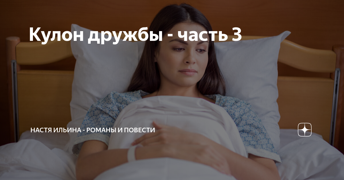 Кулон дружбы - часть 3 | Настя Ильина - рассказы и повести | Дзен