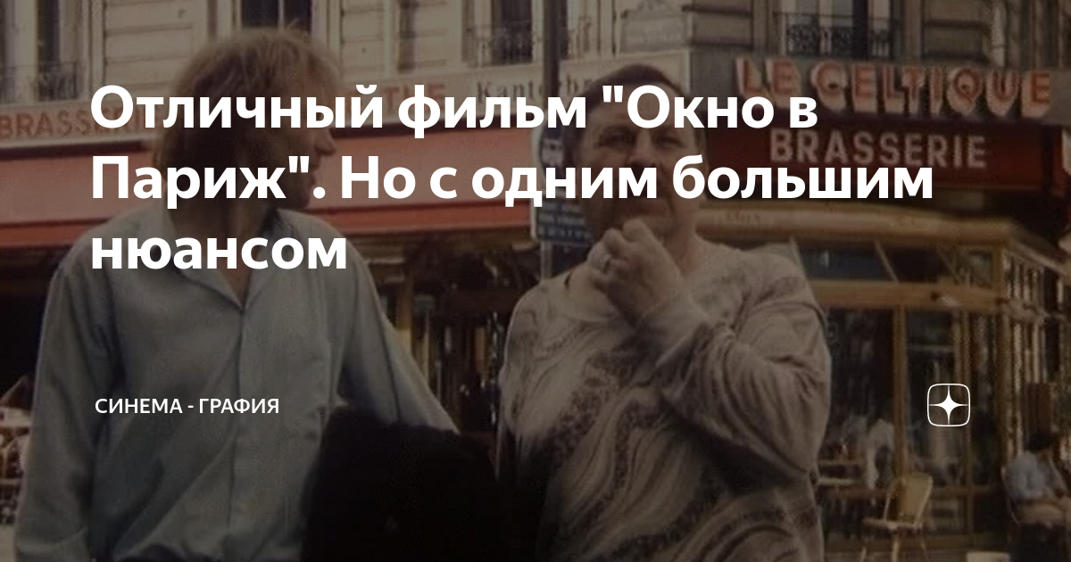 Отличный фильм Окно в Париж Но с одним большим нюансом Синема