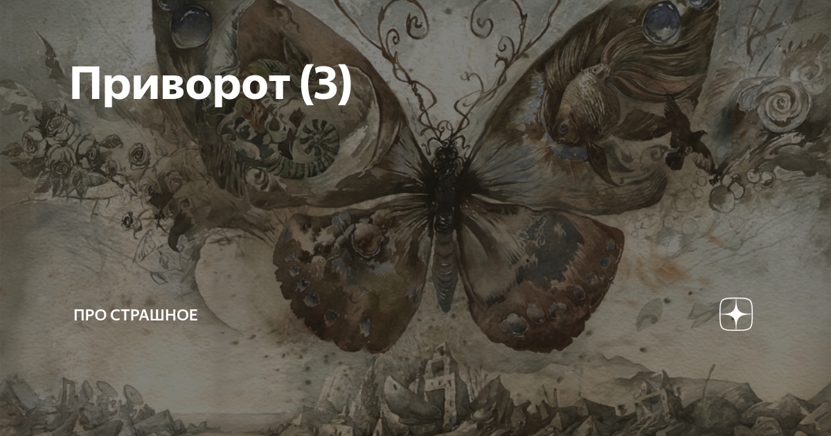 Приворот (3) | Про страшное | Дзен