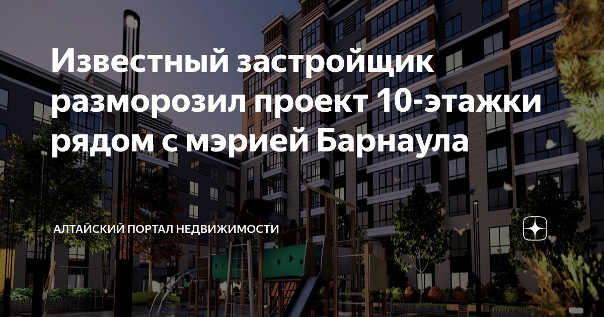 Известный застройщик разморозил проект 10 этажки рядом с мэрией Барнаула Алтайский портал