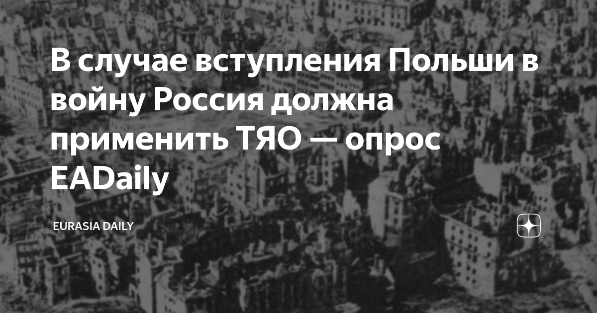 В случае вступления Польши в войну Россия должна применить ТЯО — опрос EADaily | Eurasia Daily ...