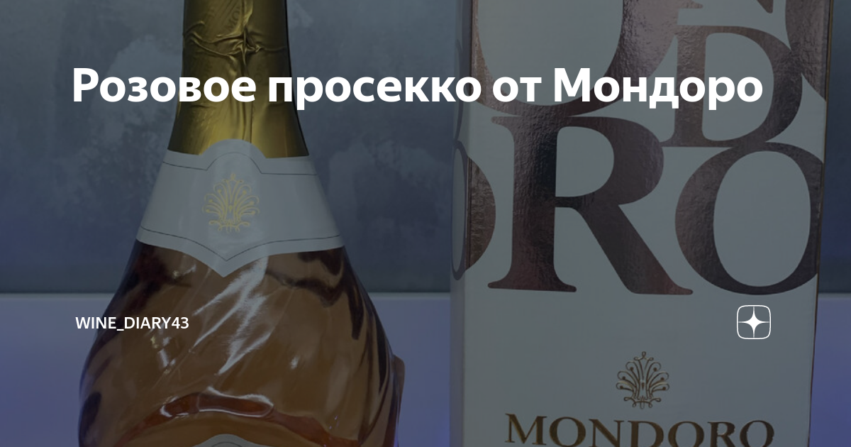 Розовое просекко от Мондоро | Wine_diary43 | Дзен