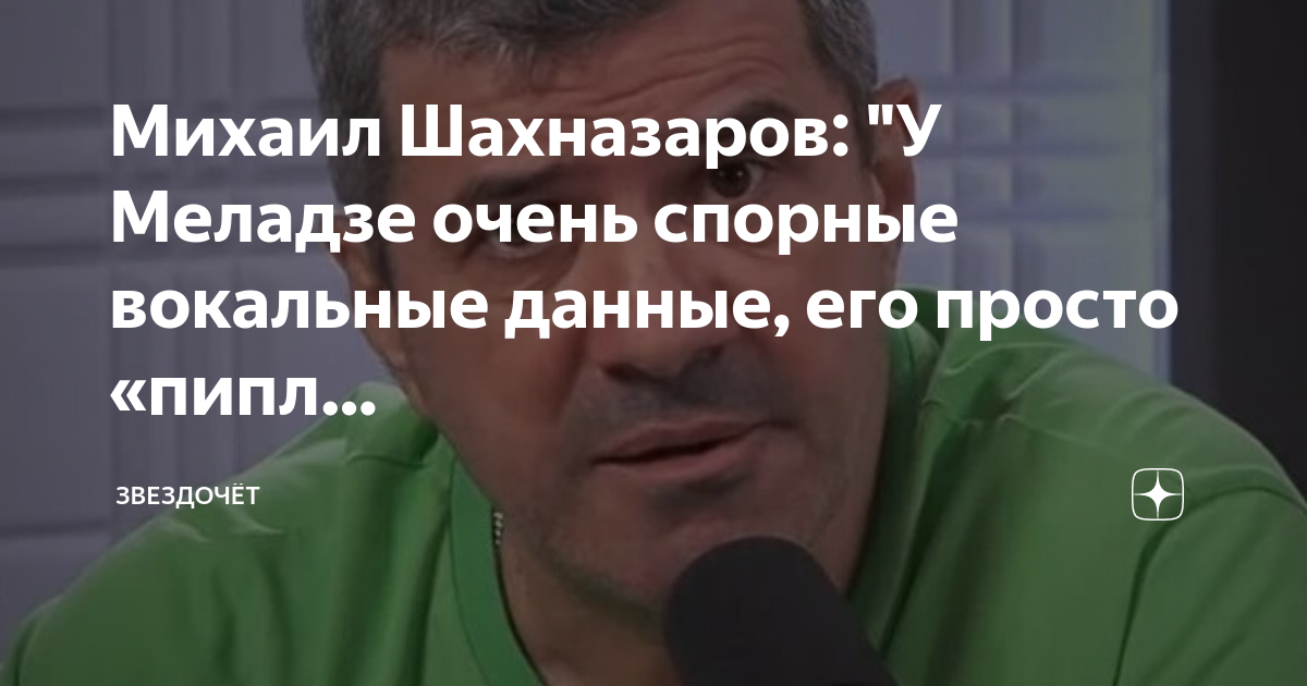 Михаил Шахназаров: "У Меладзе очень спорные вокальные данные, его ...