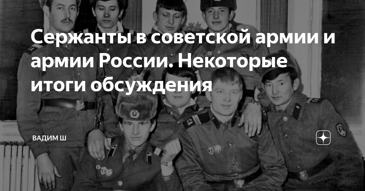 Сержанты в советской армии и армии России. Некоторые итоги обсуждения ...
