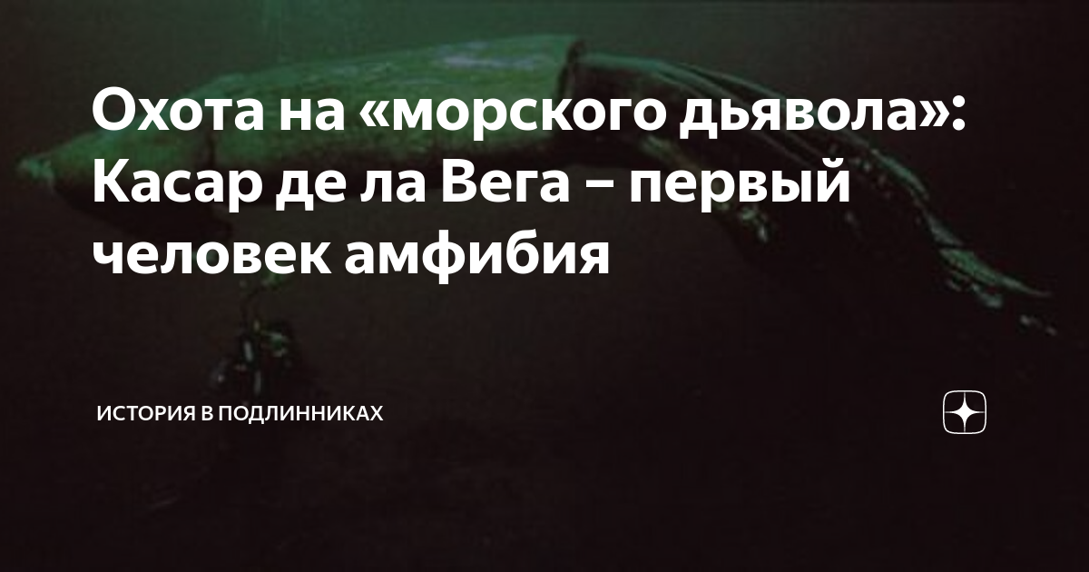 Охота на «морского дьявола»: Касар де ла Вега – первый человек амфибия ...