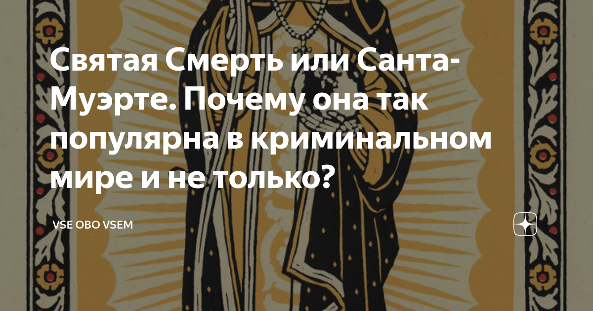 Святая Смерть или Санта-Муэрте. Почему она так популярна в криминальном ...