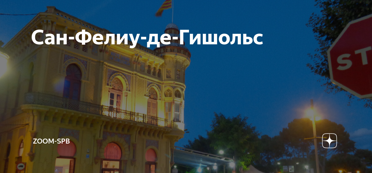 Сан-Фелиу-де-Гишольс | zoom-spb | Дзен