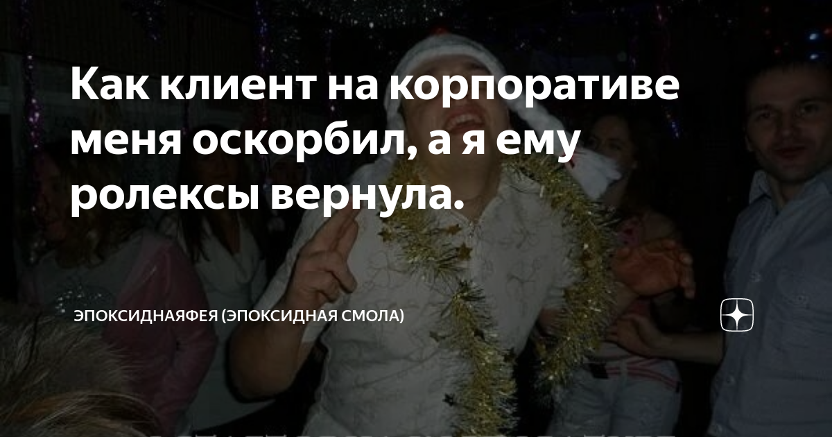 Как клиент на корпоративе меня оскорбил а я ему ролексы вернула