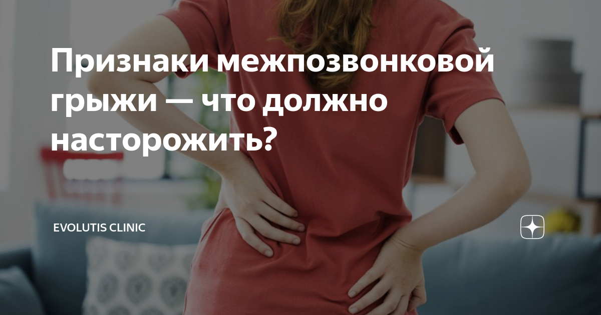 Признаки межпозвонковой грыжи — что должно насторожить Evolutis