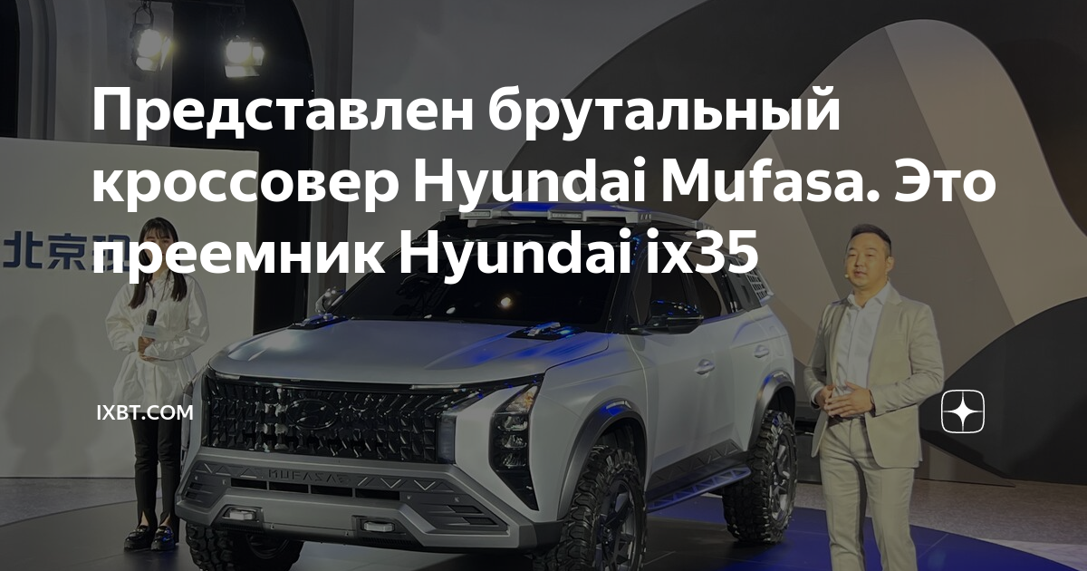Представлен брутальный кроссовер Hyundai Mufasa. Это преемник Hyundai ix35 | iXBT.com | Дзен