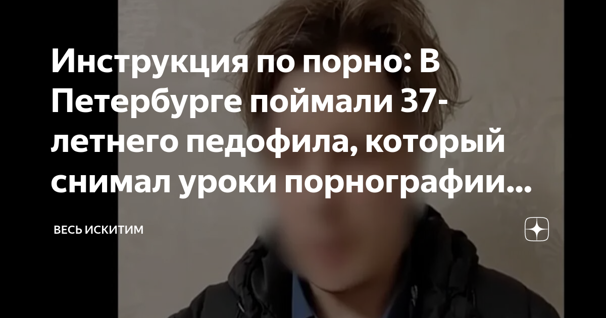 Инструкция по порно В Петербурге поймали 37 летнего педофила который