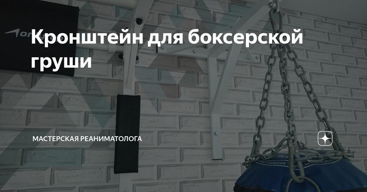 Кронштейн для боксерской груши | Мастерская реаниматолога | Дзен
