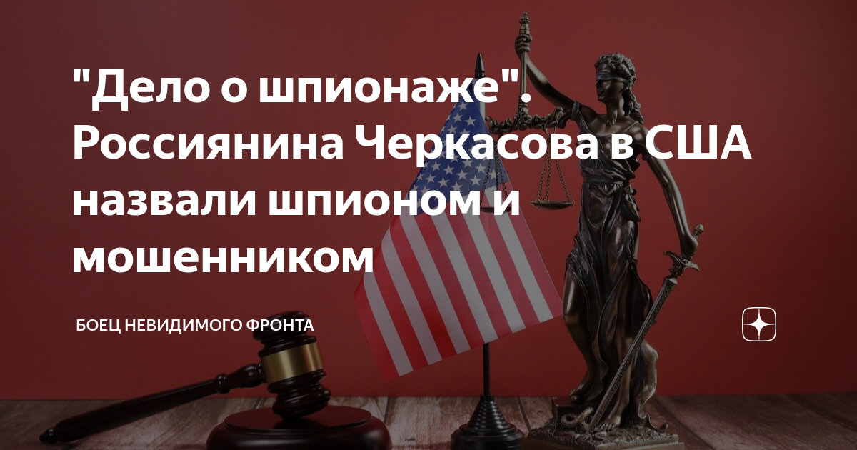Дело о шпионаже Россиянина Черкасова в США назвали шпионом и