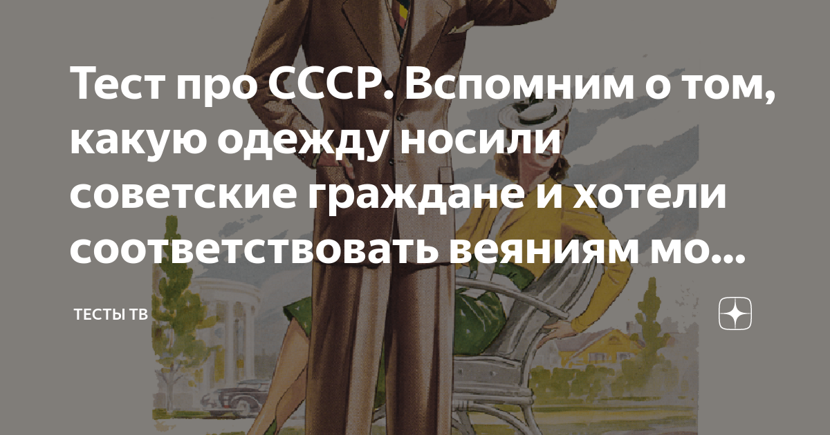 Тест про СССР Вспомним о том какую одежду носили советские граждане и хотели соответствовать