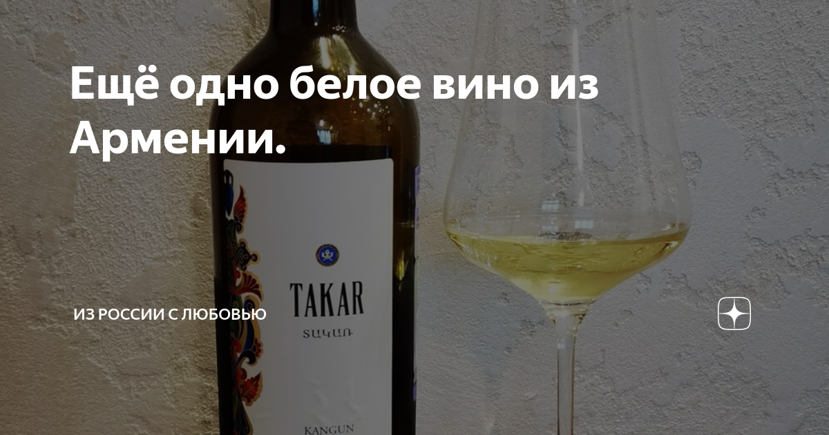Ещё одно белое вино из Армении. | Из России с любовью | Дзен