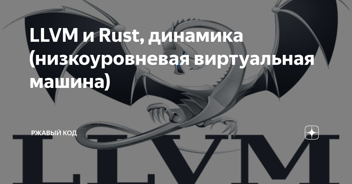 LLVM и Rust, динамика (низкоуровневая виртуальная машина) | Ржавый код | Дзен