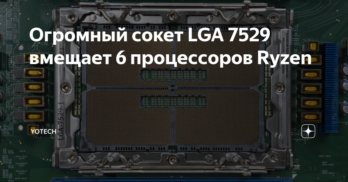 Огромный сокет LGA 7529 вмещает 6 процессоров Ryzen | YoTech | Дзен