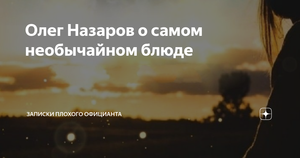 Олег Назаров о самом необычайном блюде | Записки плохого официанта | Дзен