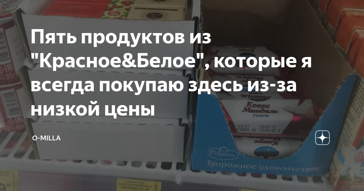 Пять продуктов из "Красное&Белое", которые я всегда покупаю здесь из-за ...