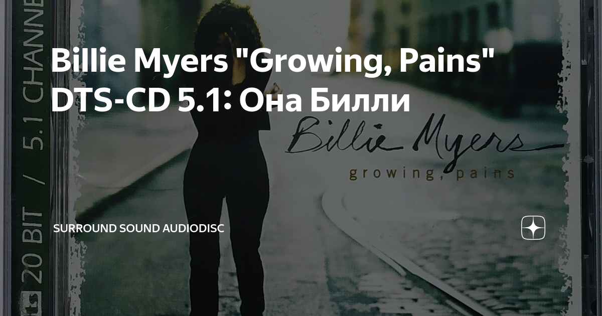 Billie Myers "Growing, Pains" DTS-CD 5.1: Она Билли | Surround Sound AudioDisc | Дзен