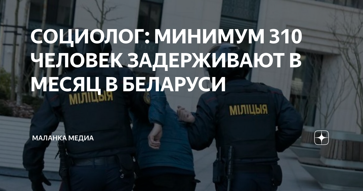 СОЦИОЛОГ МИНИМУМ 310 ЧЕЛОВЕК ЗАДЕРЖИВАЮТ В МЕСЯЦ В БЕЛАРУСИ Маланка