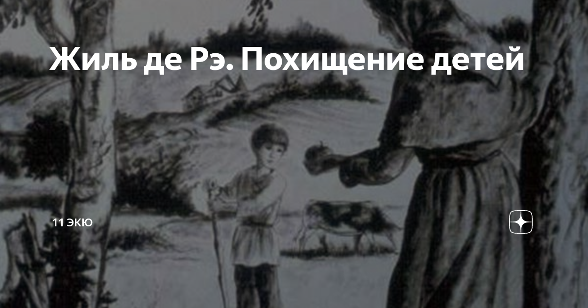 Жиль де Рэ Похищение детей 11 ЭКЮ Дзен