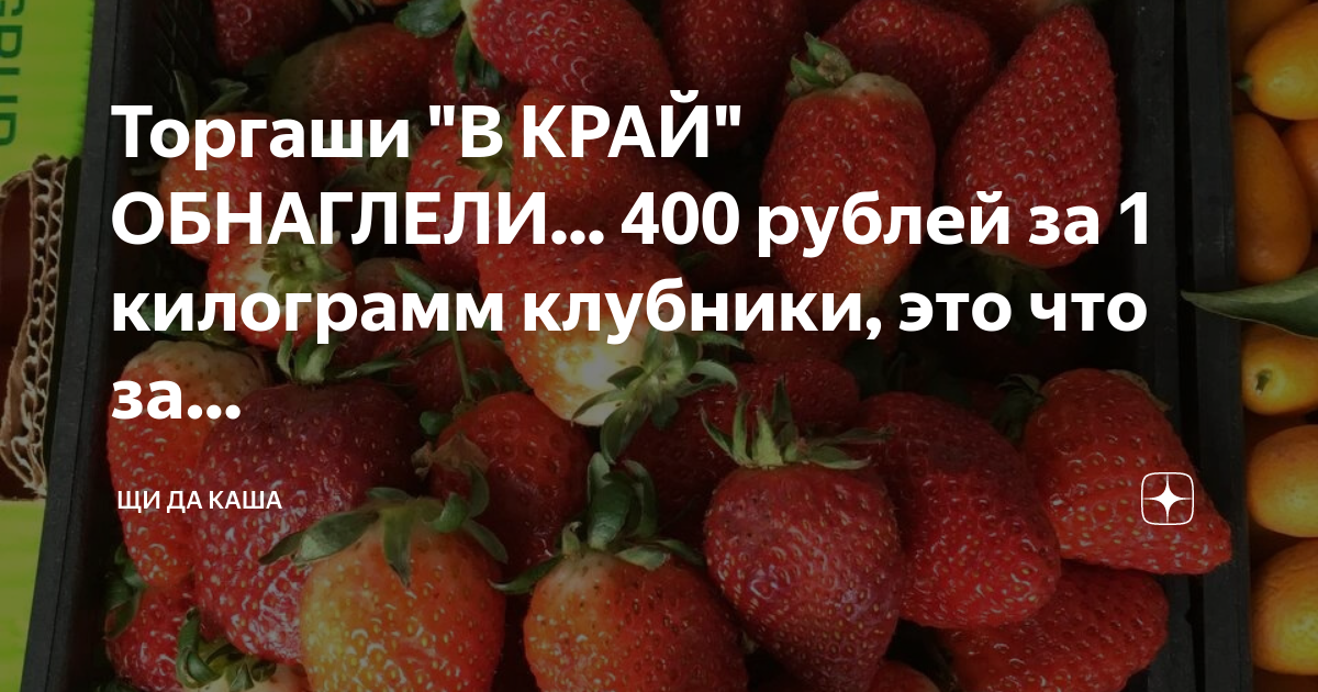 Торгаши "В КРАЙ" ОБНАГЛЕЛИ... 400 рублей за 1 килограмм клубники, это ...