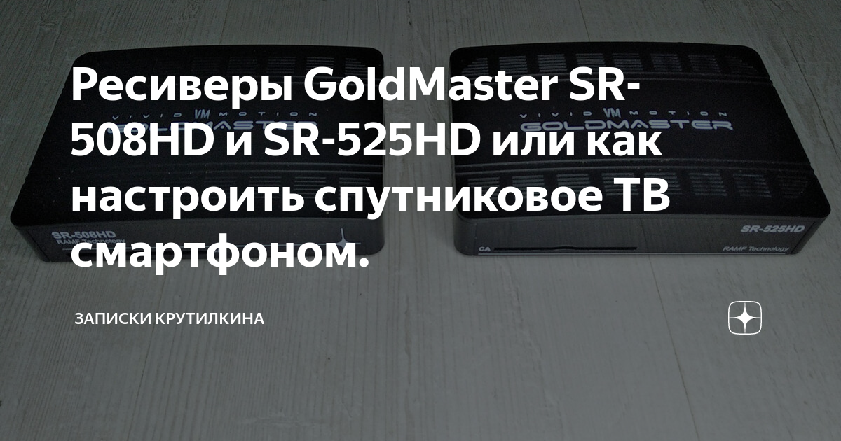 Ресиверы GoldMaster SR-508HD и SR-525HD или как настроить спутниковое ...