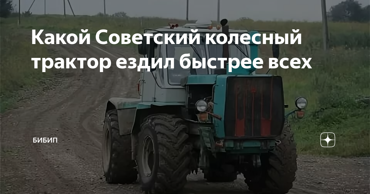 Какой Советский колесный трактор ездил быстрее всех | БИБИП | Дзен