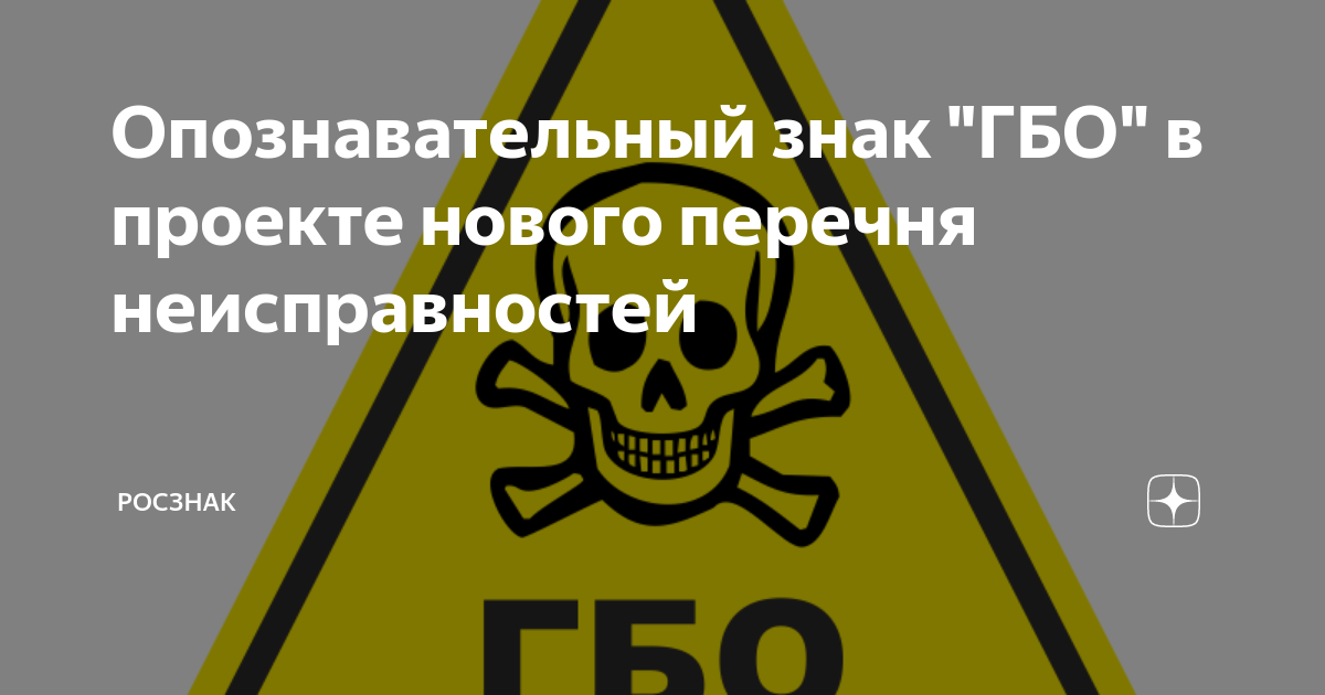 Опознавательный знак "ГБО" в проекте нового перечня неисправностей ...