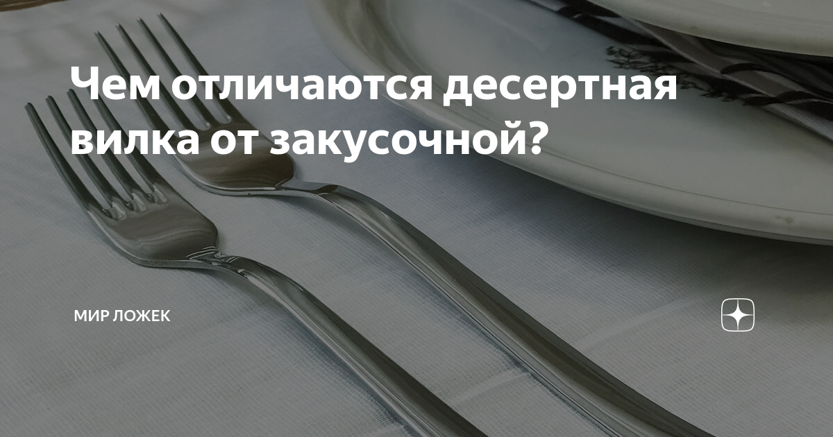 Чем отличаются десертная вилка от закусочной? | Мир ложек | Дзен