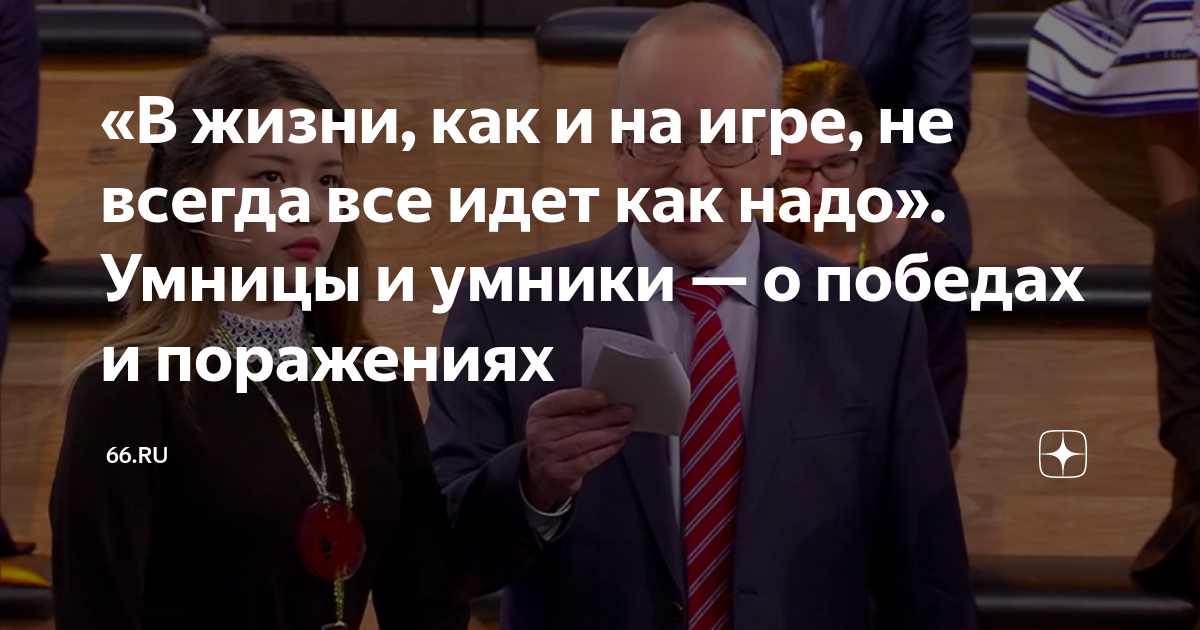 «В жизни как и на игре не всегда все идет как надо Умницы и умники