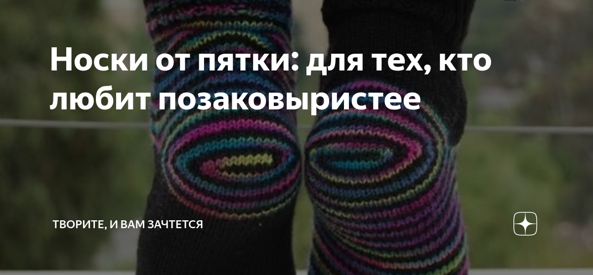 Носки от пятки: для тех, кто любит позаковыристее | Творите, и вам ...