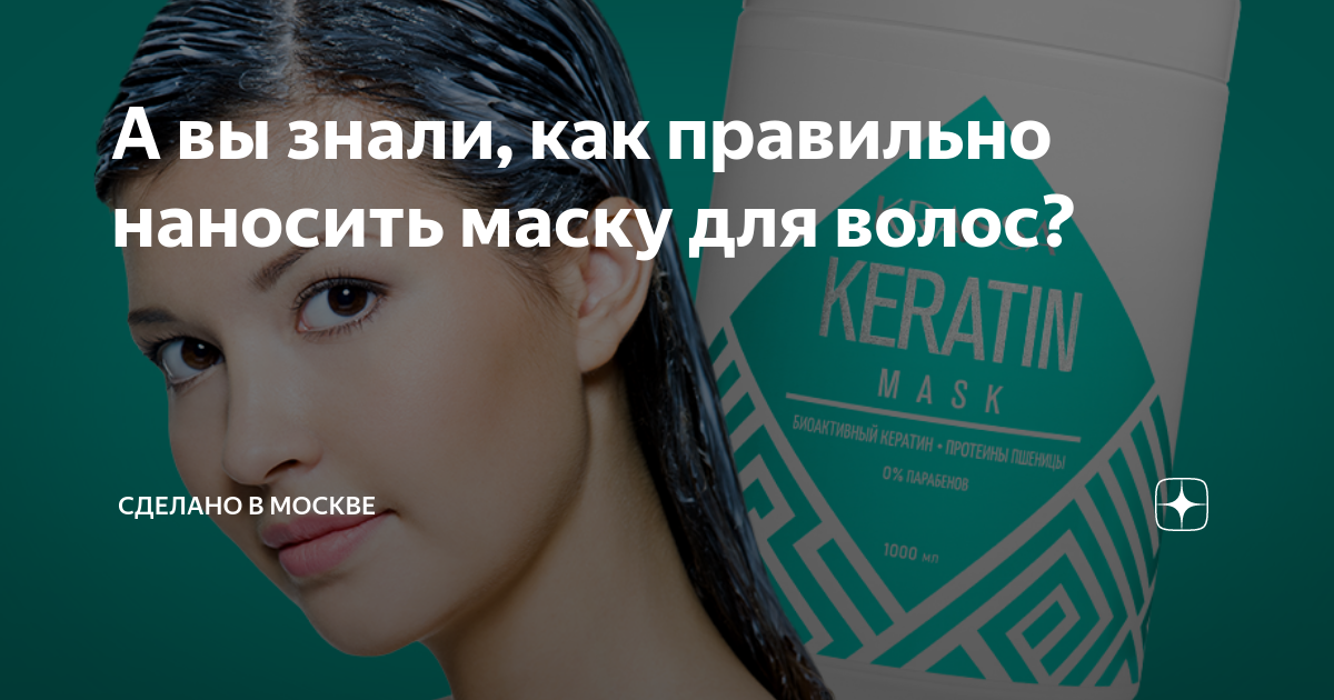 А вы знали, как правильно наносить маску для волос? | Сделано в Москве ...