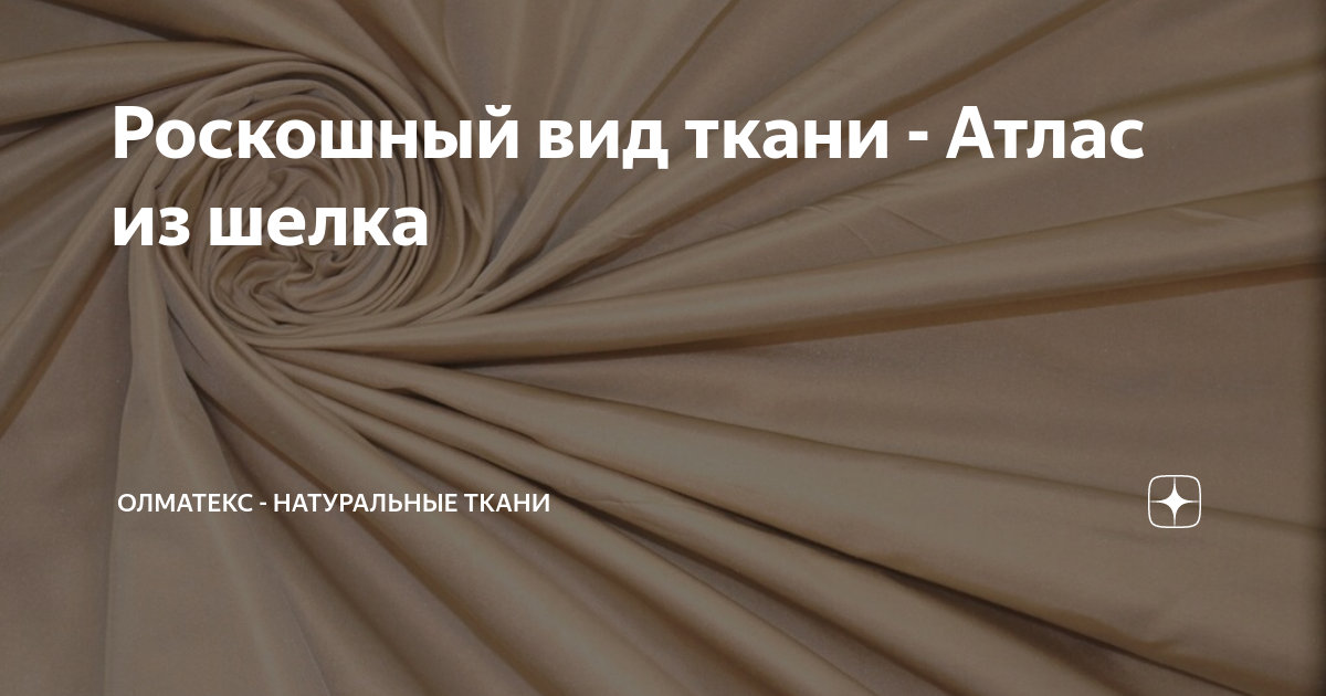 Роскошный вид ткани Атлас из шелка Олматекс натуральные ткани Дзен